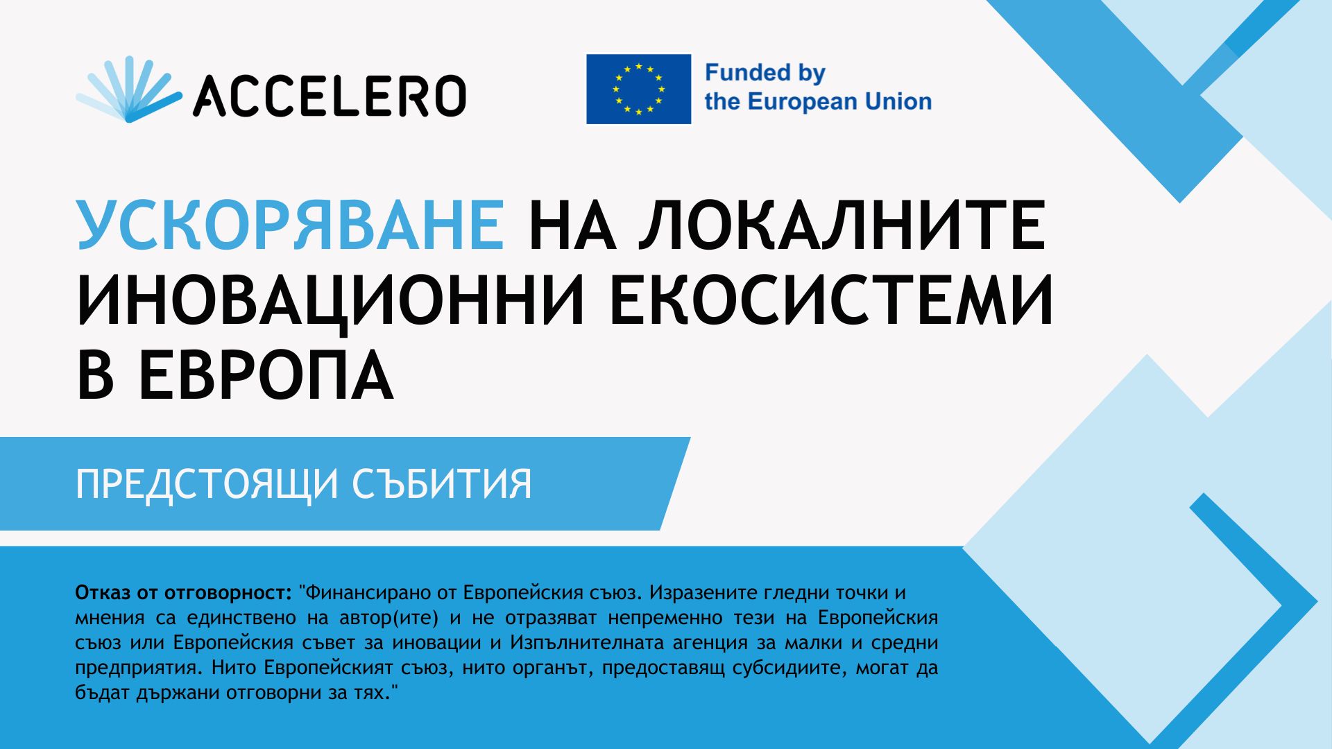 Предстоящи събития и дейности на проекта ACCELERO | БИЦ Инобридж